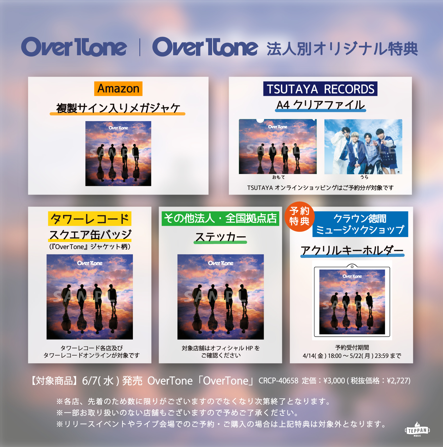 1st Full Album 『OverTone』法人別オリジナル特典情報 | OverTone Official Site